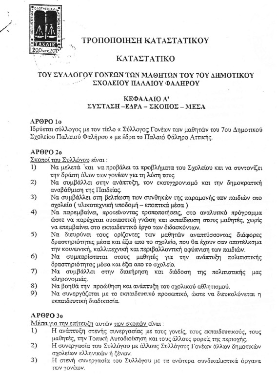 Ο Συλλογος – Συλλογος Γονεων 7ου Δημοτικου Σχολειου Παλαιου Φαληρου