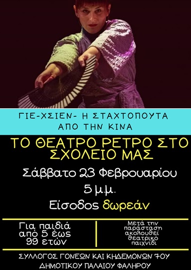 Το Θεατρο Ρετρο στο Σχολειο μας: “Η Σταχτοπουτα απο την Κινα” (Εισοδος ...