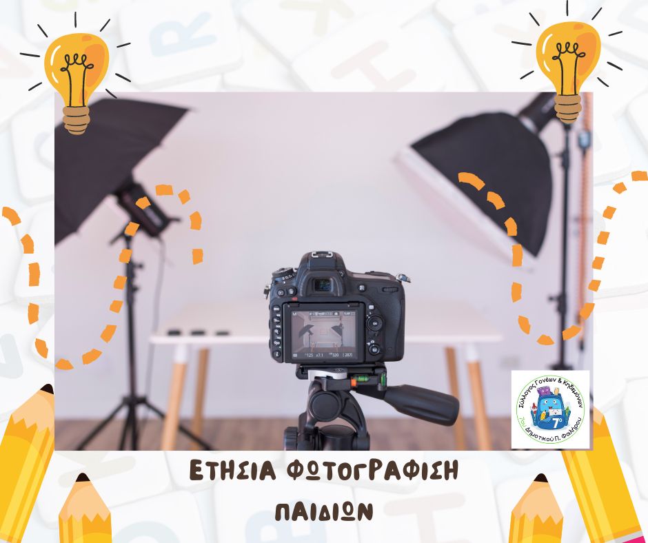 Ημερομηνία Ετήσιας Φωτογράφισης – Συλλογος Γονεων 7ου Δημοτικου ...