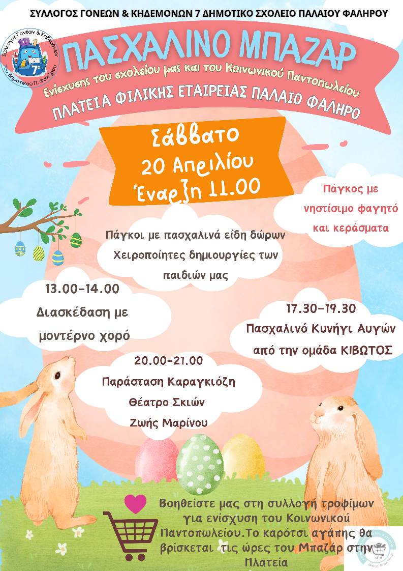 Πασχαλινό Μπαζάρ Αφίσα – Συλλογος Γονεων 7ου Δημοτικου Σχολειου Παλαιου ...